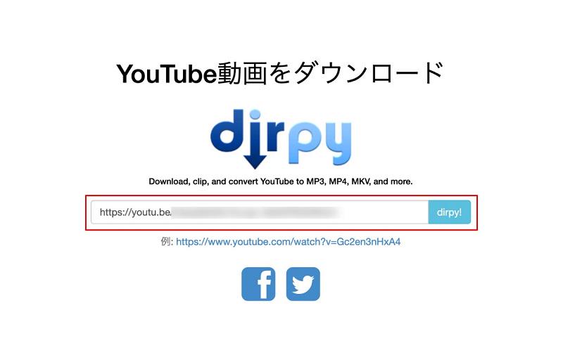 Dirpyの使い方! YouTubeMP3ダウンロードの安全性と使えない対策