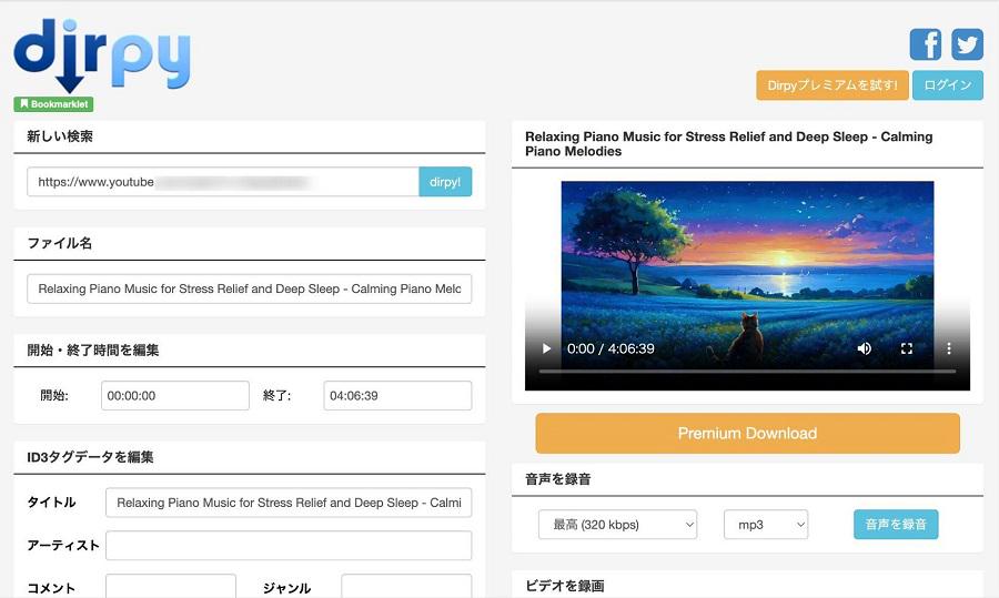 Dirpyの使い方! YouTubeMP3ダウンロードの安全性と使えない対策